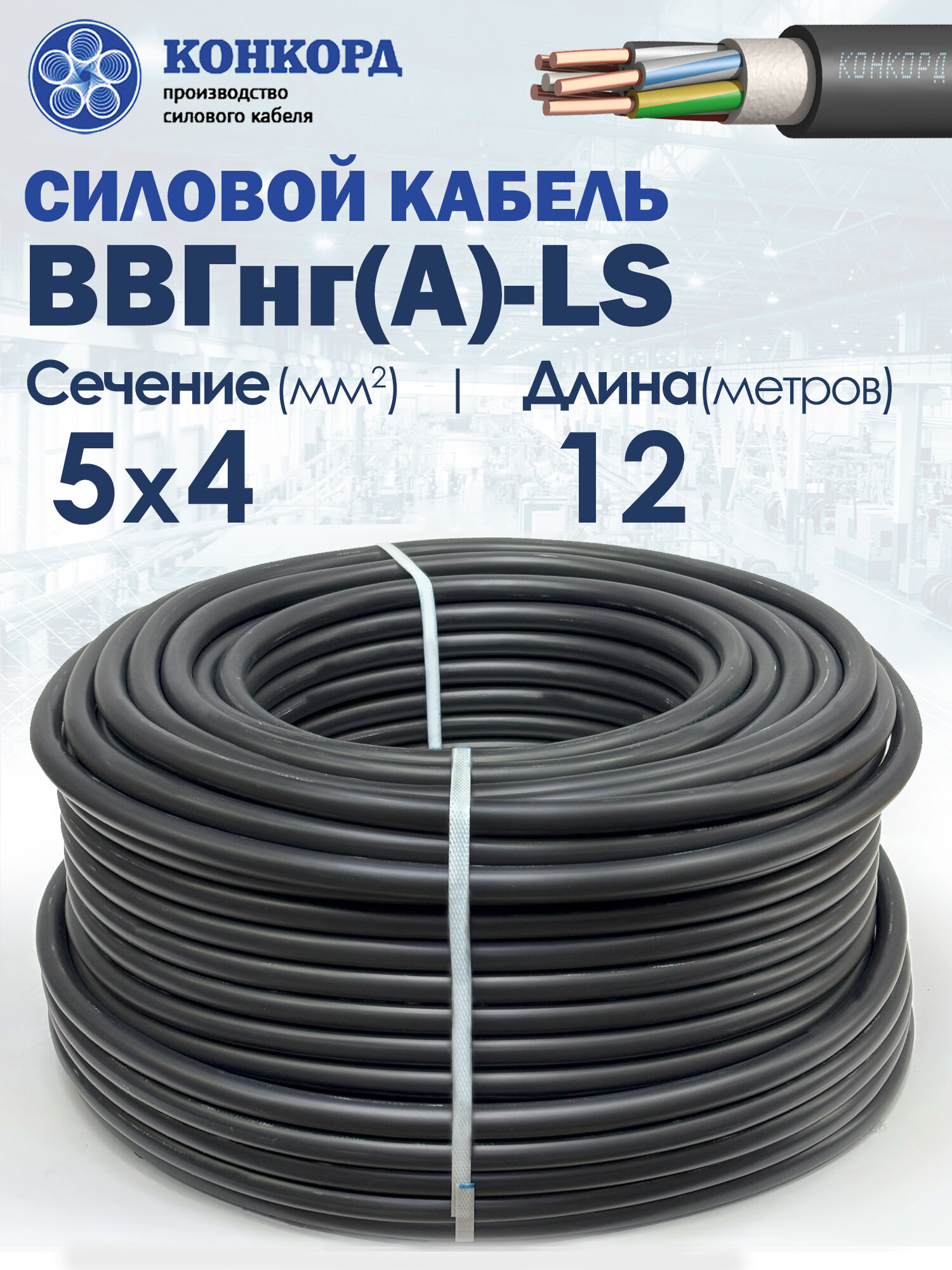 Силовой кабель ВВГнг(A)-LS 5х4 ГОСТ 12метров Конкорд