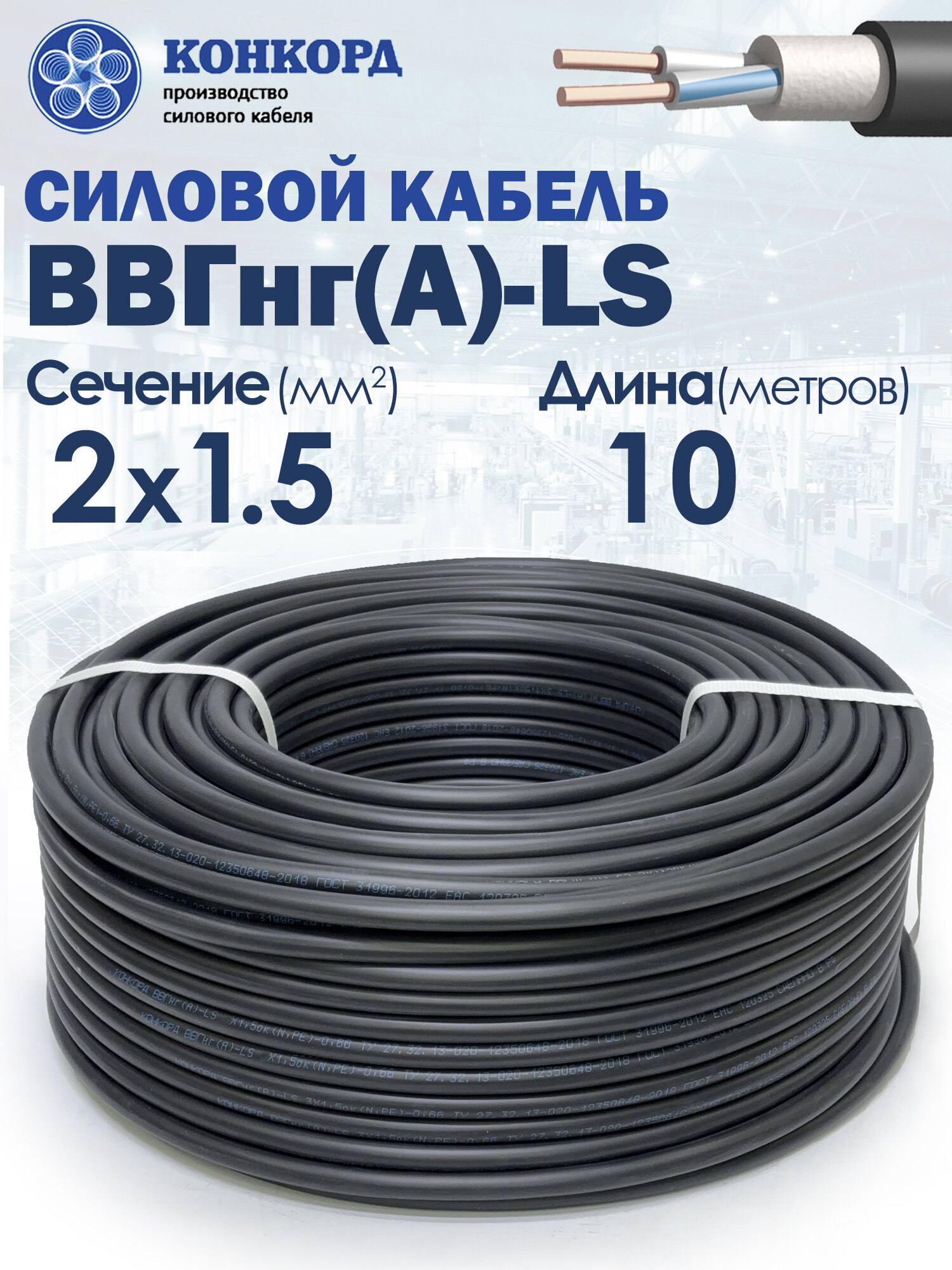 Силовой кабель ВВГнг(A)-LS 2х1.5 ГОСТ 10метров Конкорд