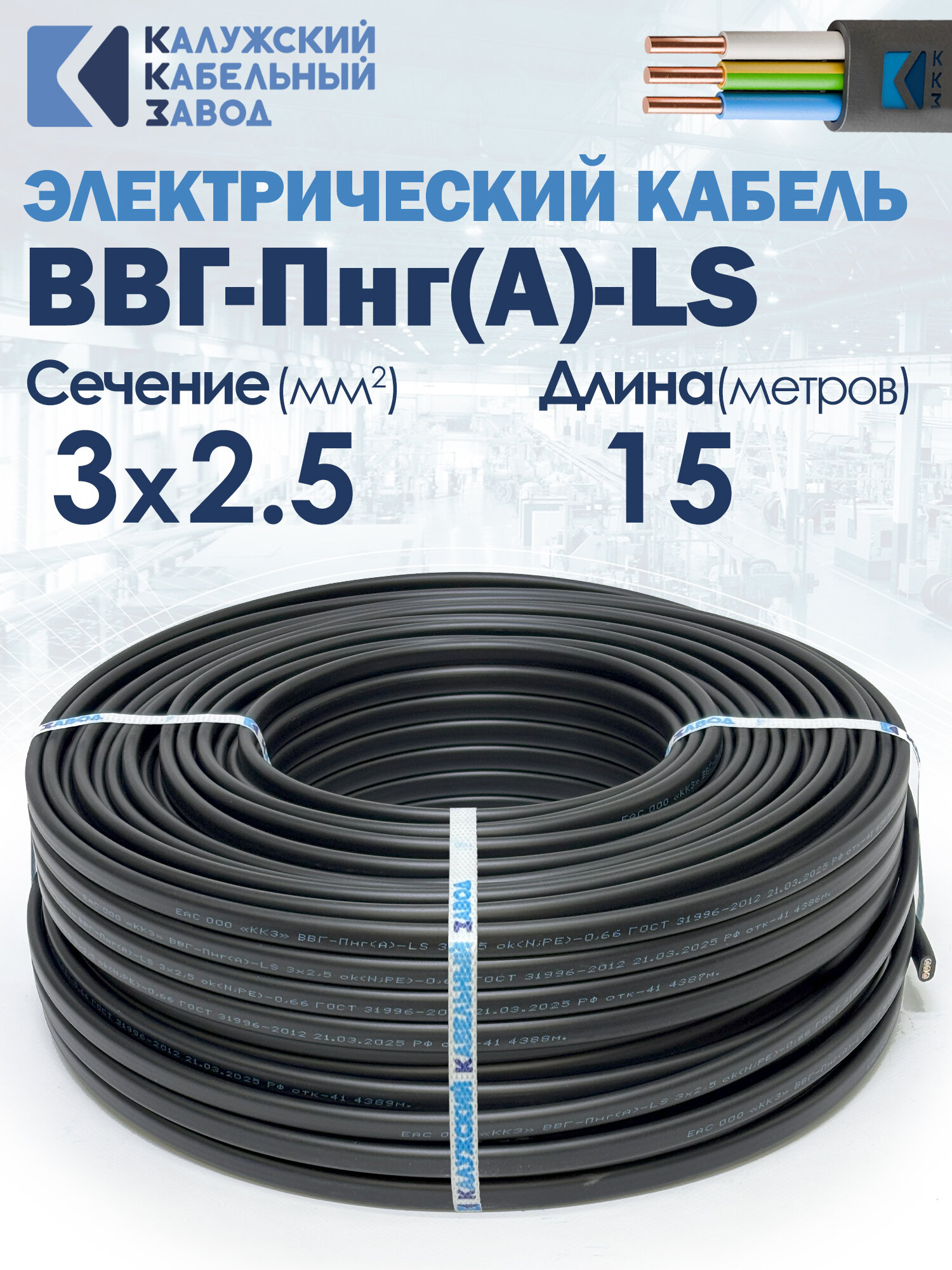Силовой кабель ВВГ-Пнг(А)-LS 3х2.5 ГОСТ 15метров ККЗ