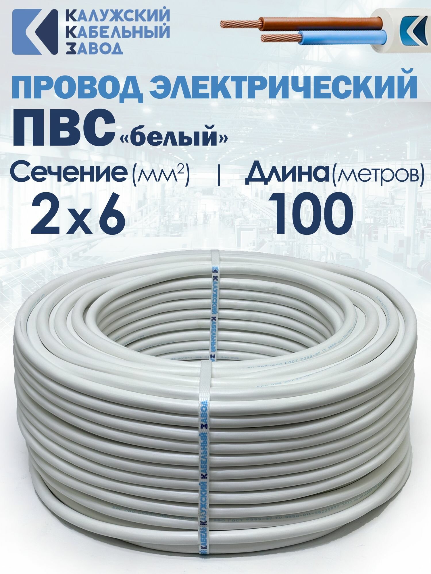 Провод электрический ПВС 2х6.0 100метров ГОСТ ККЗ