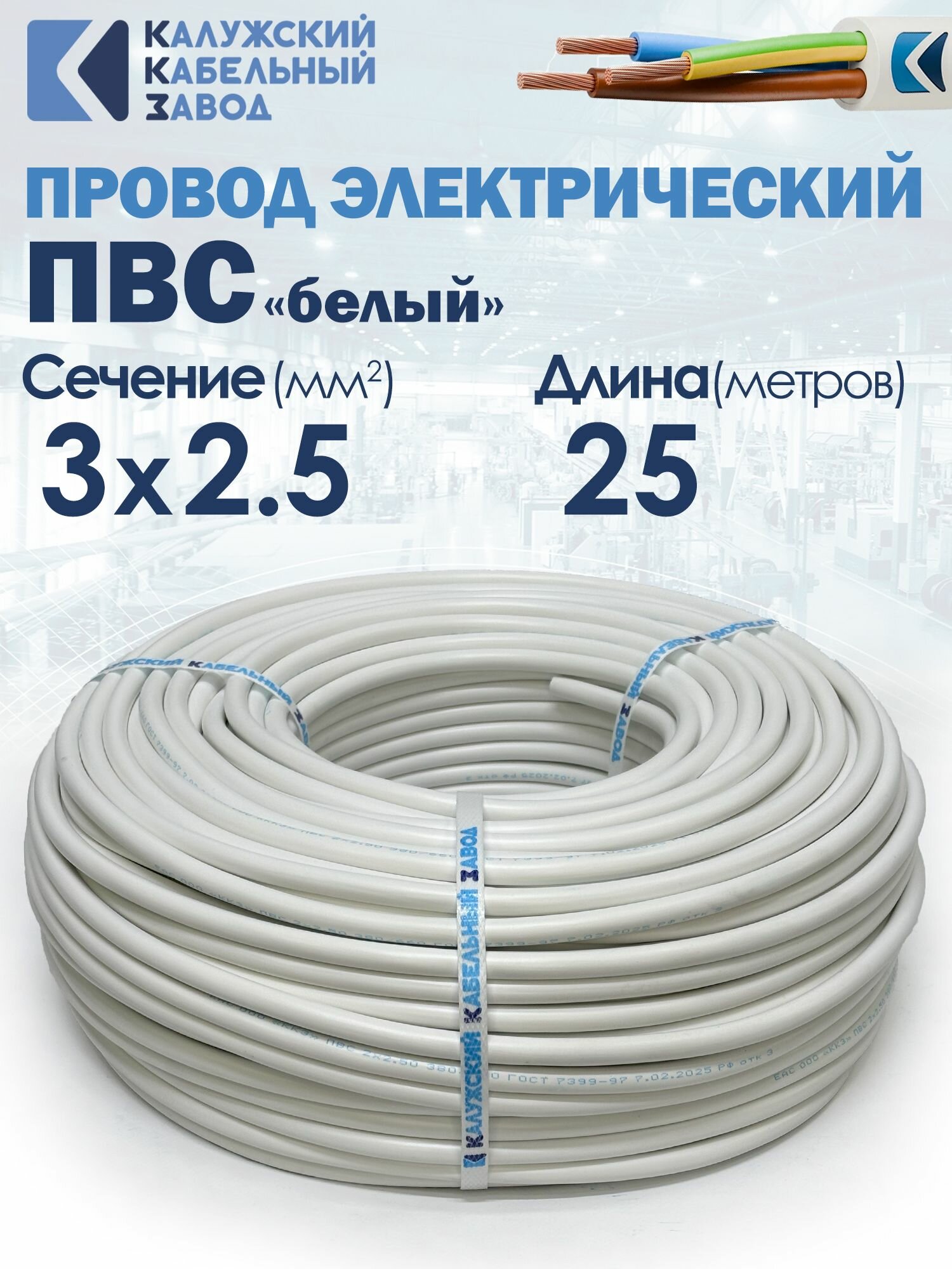 Провод электрический ПВС 3х2.5 25метров ГОСТ ККЗ