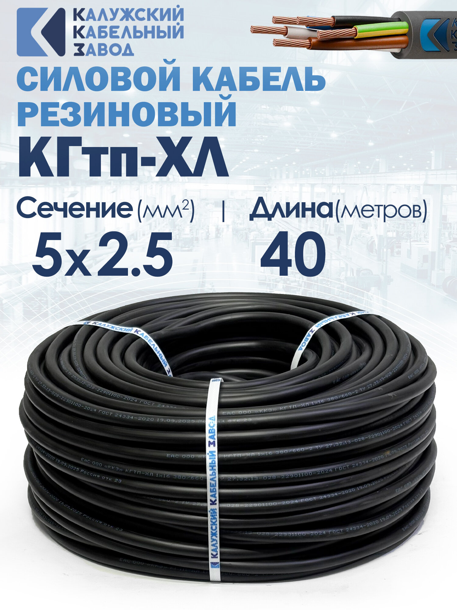 Силовой кабель резиновый кгтп-хл 5х2.5 40метров Калужский кабельный завод ГОСТ