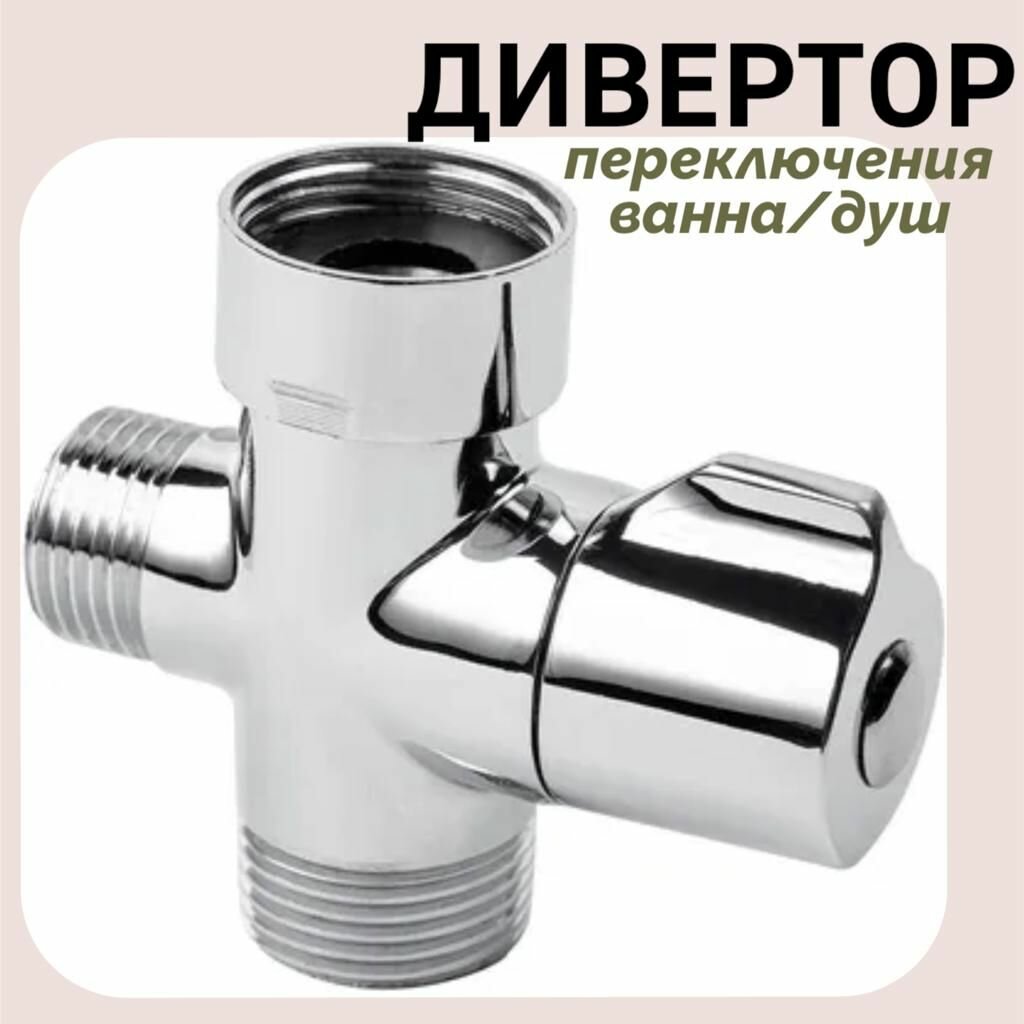 Дивертор для смесителя поворотный, флажковый переключатель душ/излив, латунь хром, керамический картридж, 3/4 вход, 1/2 выход лейки, 5 лет гарантии