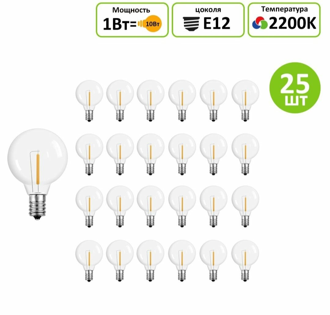 Лампочки для уличной гирлянды, LED, ретро, комплект 25 шт, E12/G40, белый