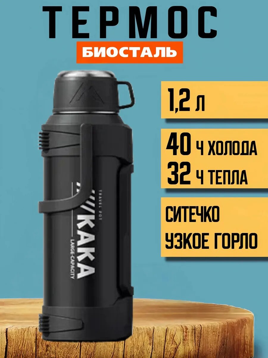 Термос для чая металлический 1.2 л
