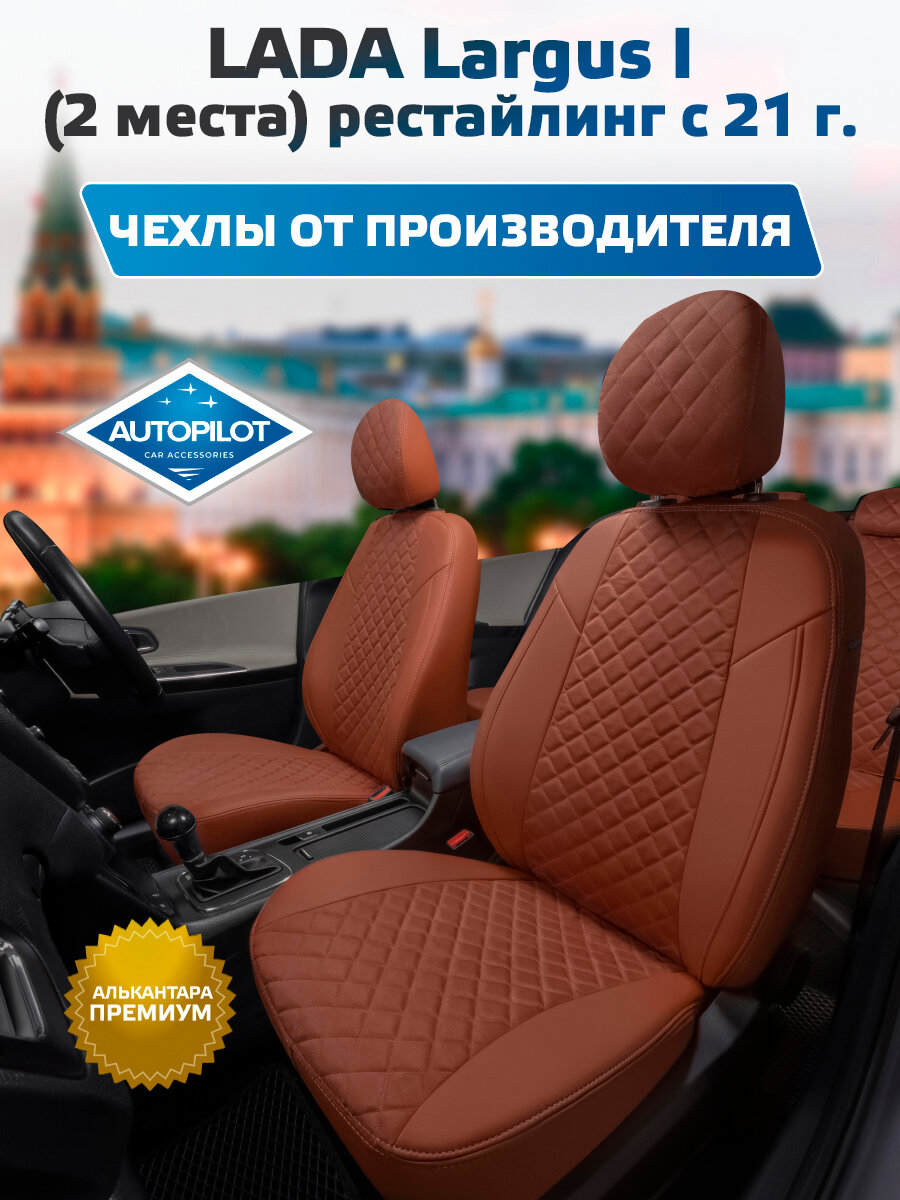 Комплект авточехлов "Автопилот" LADA Largus I (2 места) рестайлинг с 21г. Алькантара ромб (Коричневый + Коричневый)