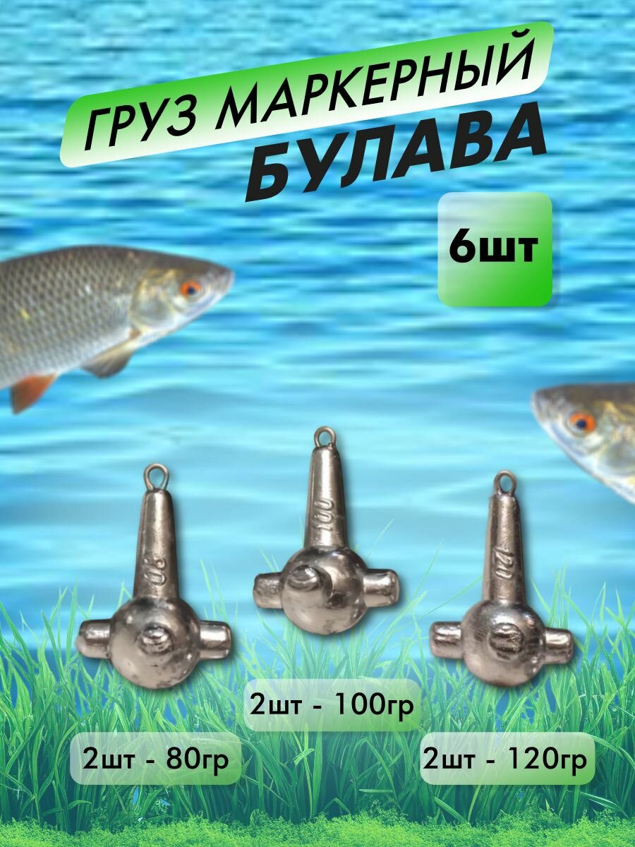 Грузило для рыбалки. Маркерный груз Булава. набор (по 2шт) 80,100,120 гр