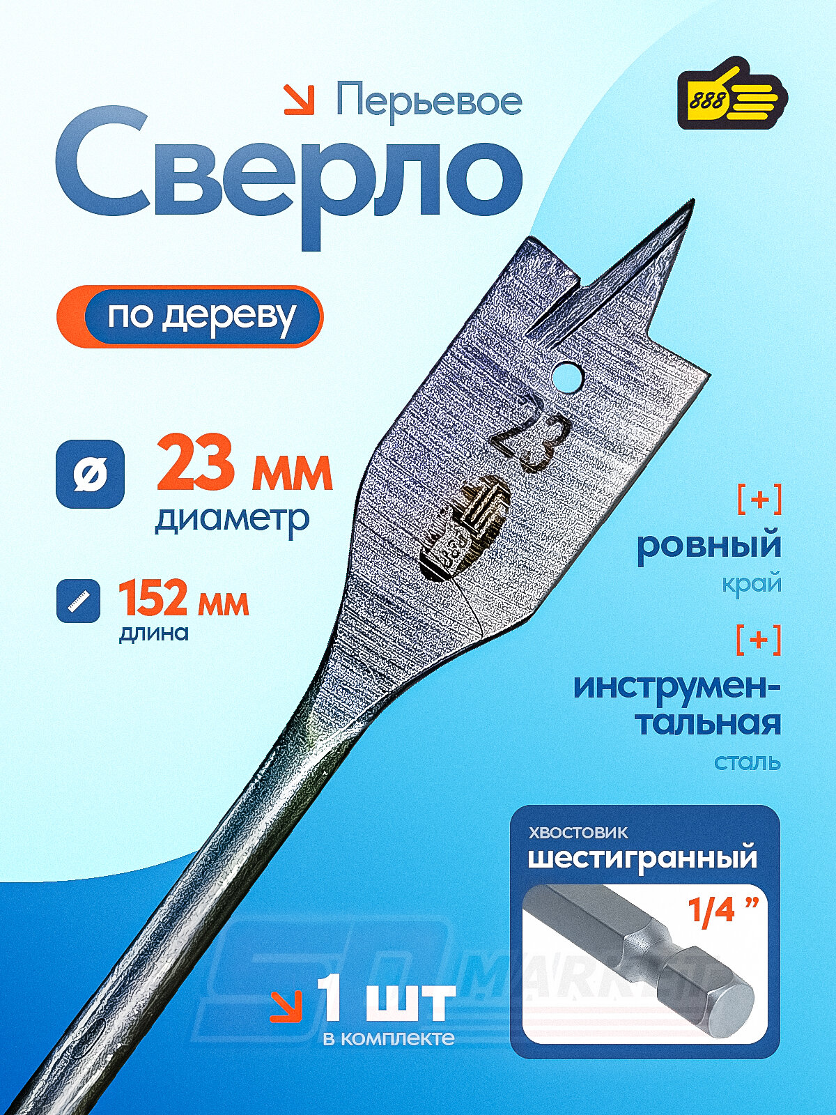 Перовое сверло с плоской фрезой и шипом по дереву и фанере, 23мм диаметр, 888