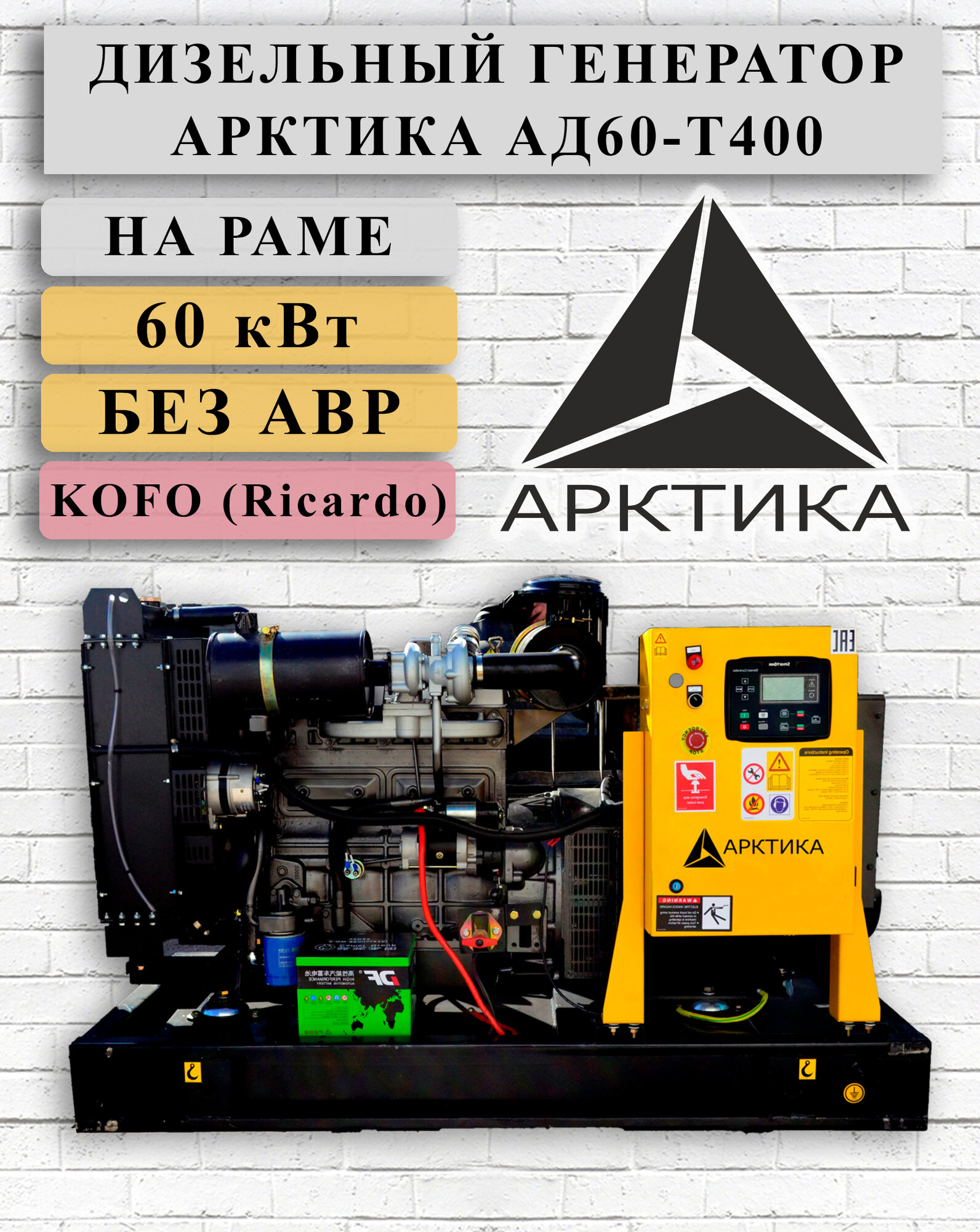 Дизельный генератор Арктика АД60-Т400, двигатель KOFO (Ricardo), 10 000 м/ч, 60 кВт, без АВР на раме