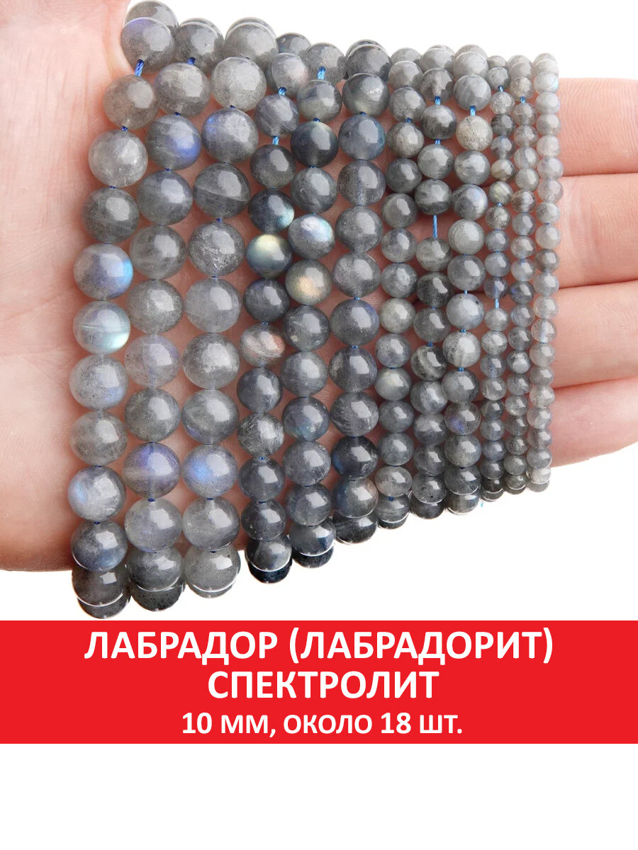 Лабрадор (лабрадорит) спектролит 10 мм, бусины на нитке (около 18 шт)