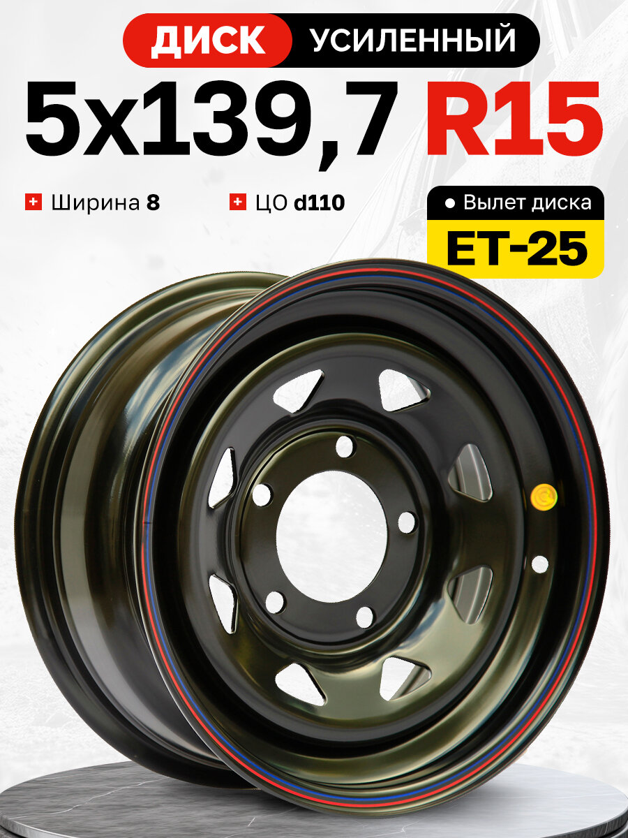 Диск усиленный УАЗ стальной черный 5x139,7 8xR15 d110 ET-25 (треугольник мелкий)