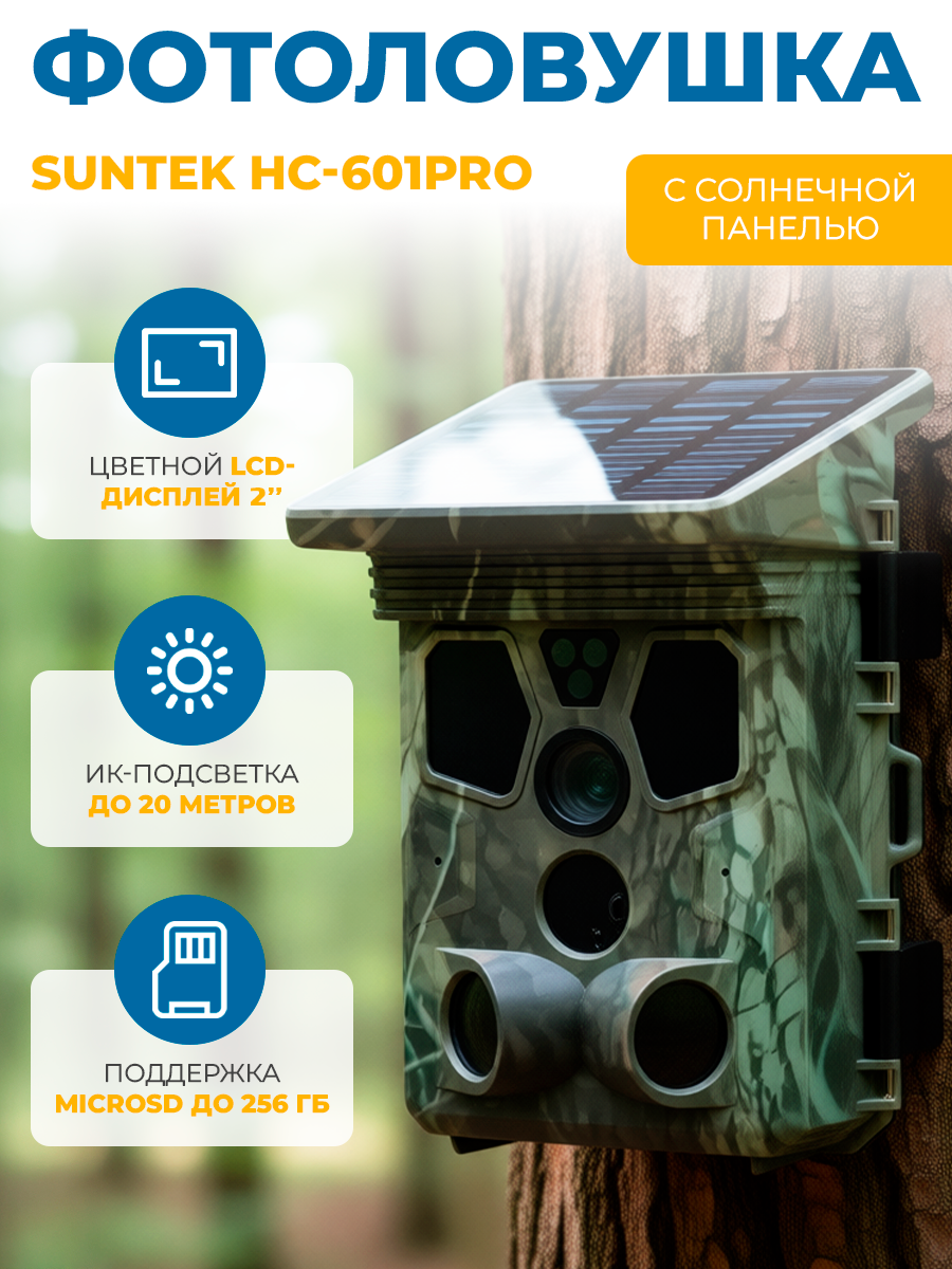 Фотоловушка Suntek HC-601Pro уличная, автономная, 2К, угол обзора 90°, ИК-подсветка 20 м, 4G-модуль, 5 Мп