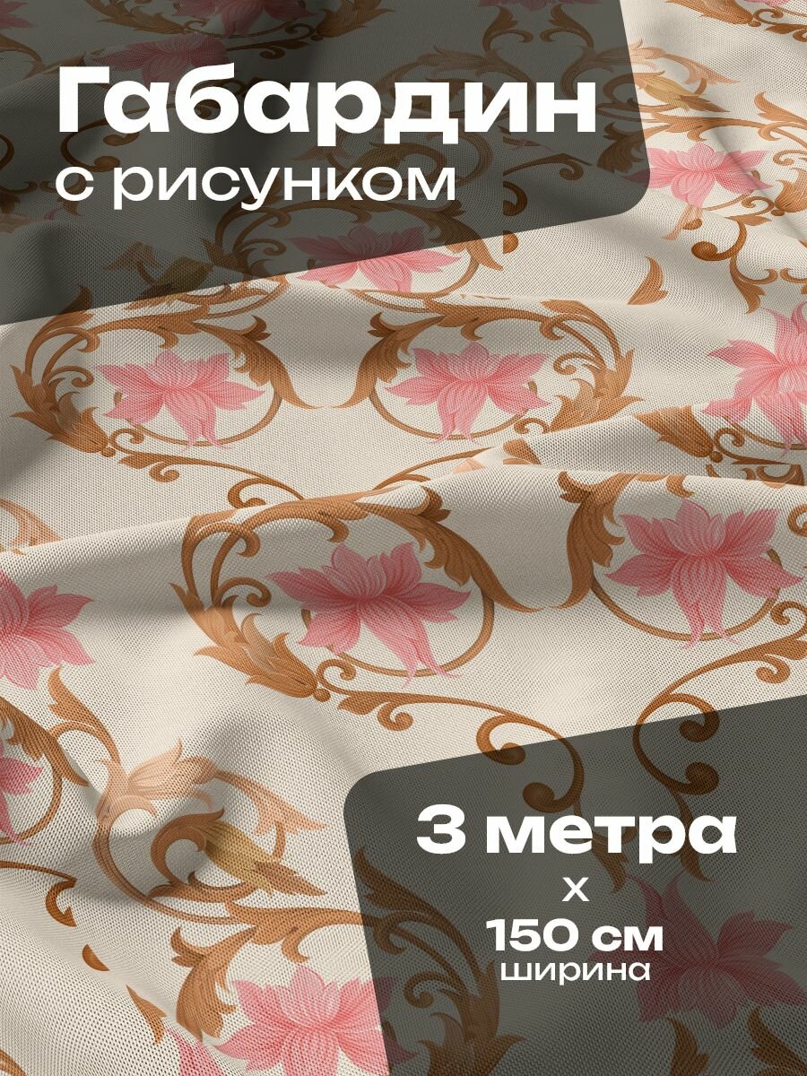 Ткань для шитья и рукоделия Габардин / 3 метра