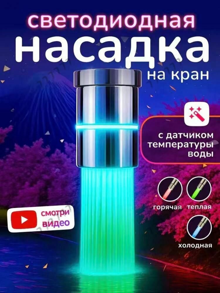 Светодиодная насадка на кран с душем аэратор для кухни