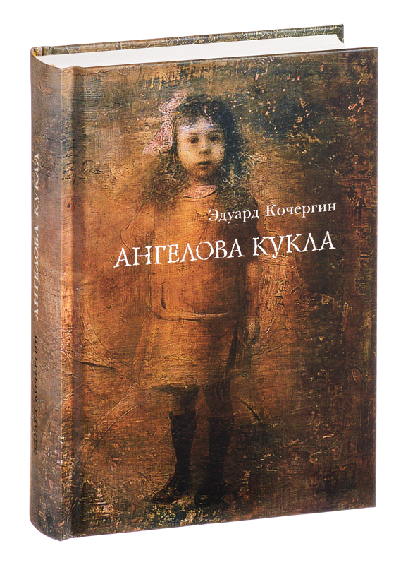 Ангелова кукла