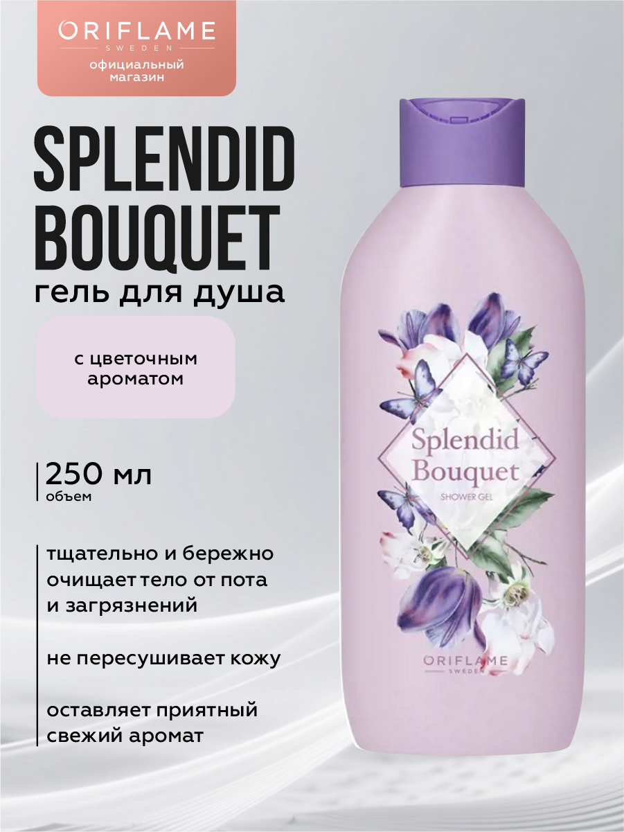 Гель для душа Oriflame Splendid Bouquet (Сплендид Букей) 250 мл.
