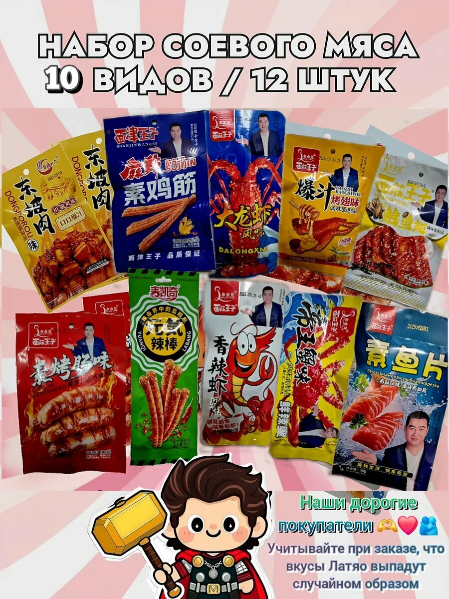 Набор Латяо Соевое мясо 12 шт, TORStore ассорти средний бокс, Халяль