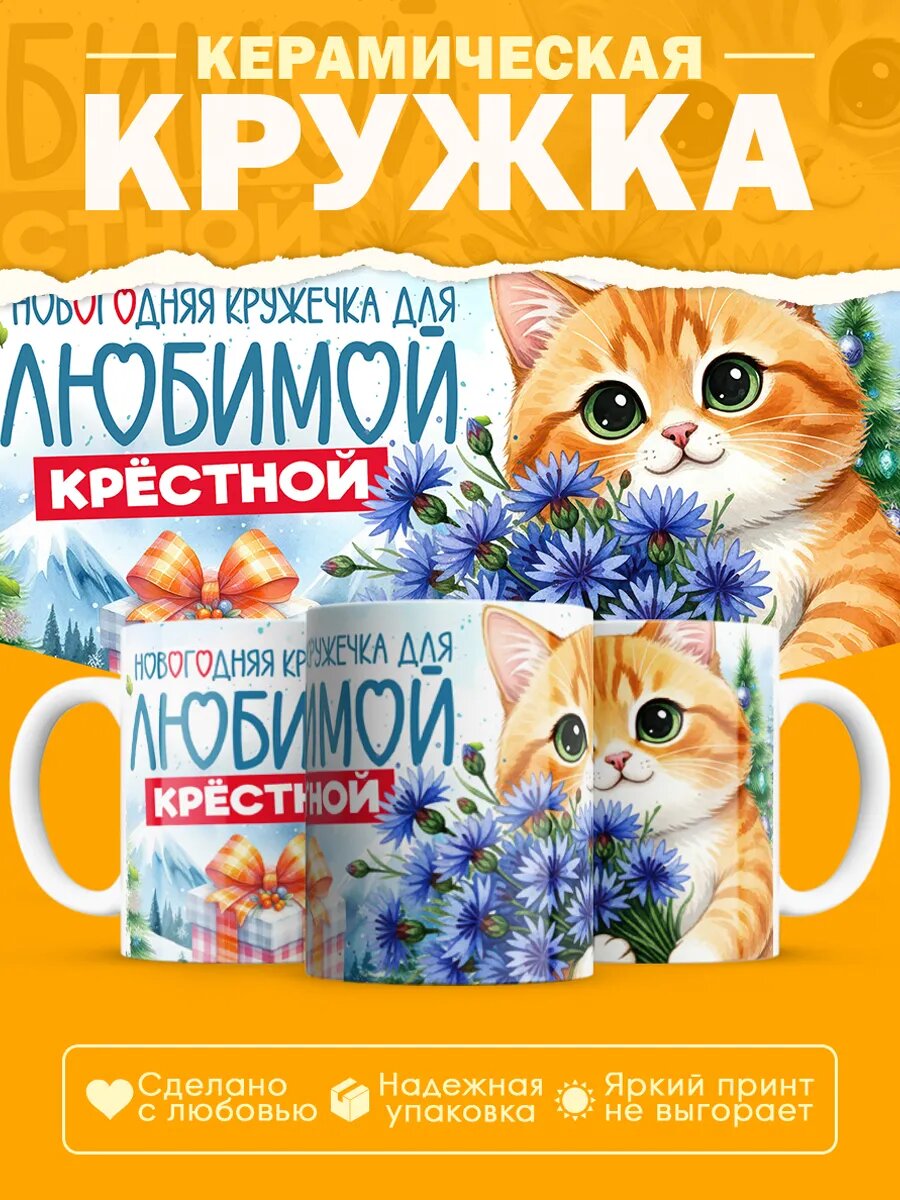 Новогодняя кружка крестной с принтом кот