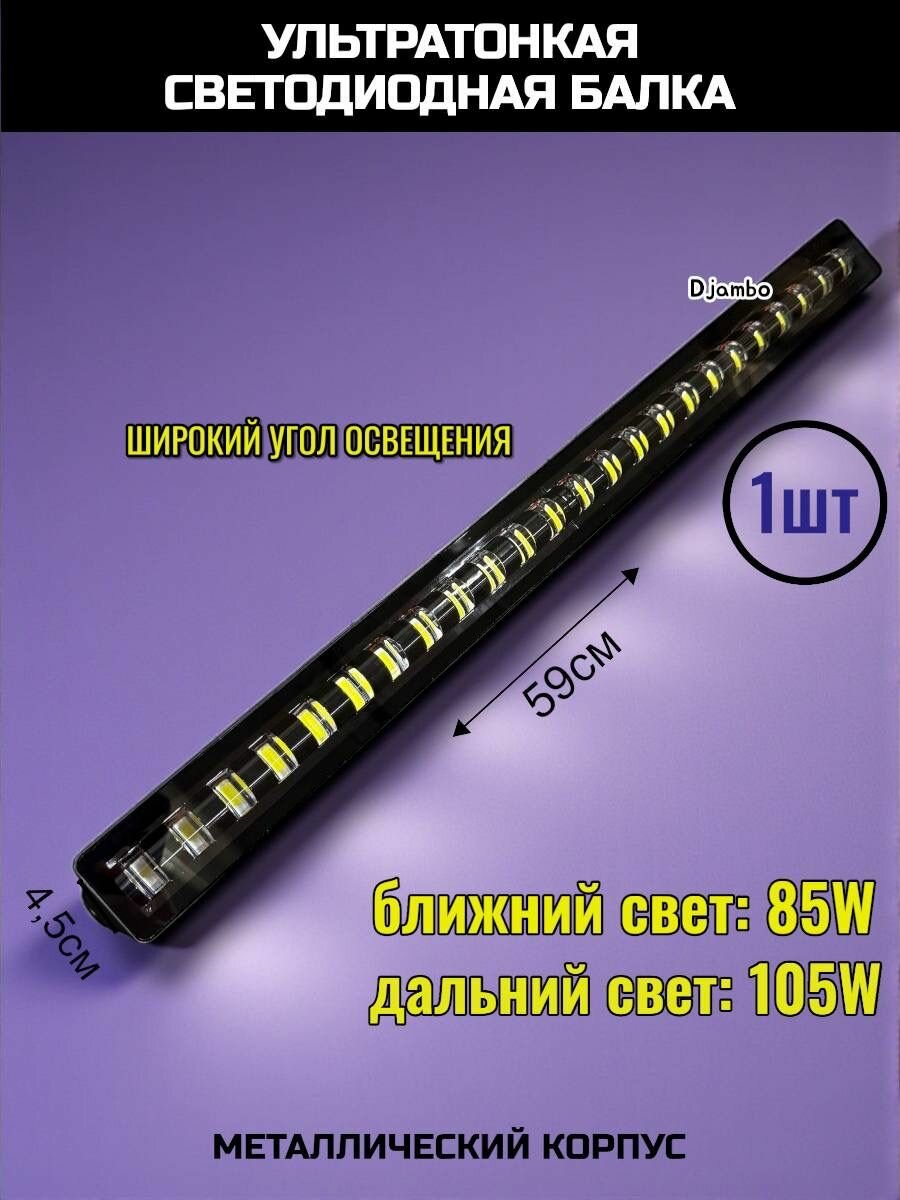 Балка фара светодиодная 85/105 Ватт Ближний и Дальний