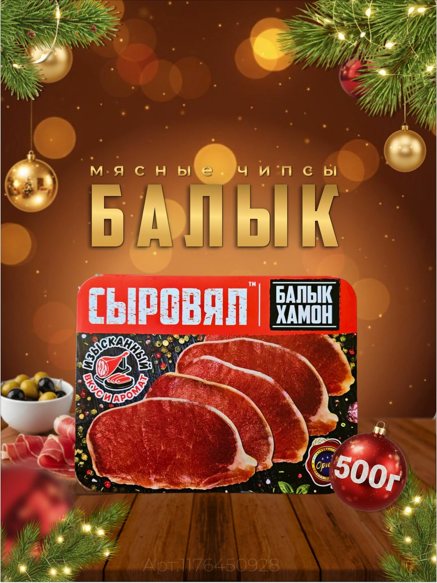 Мясные чипсы сыровял закуска к пиву, балык со вкусом хамон, чипсы свинины, 500г, подарок мужчине