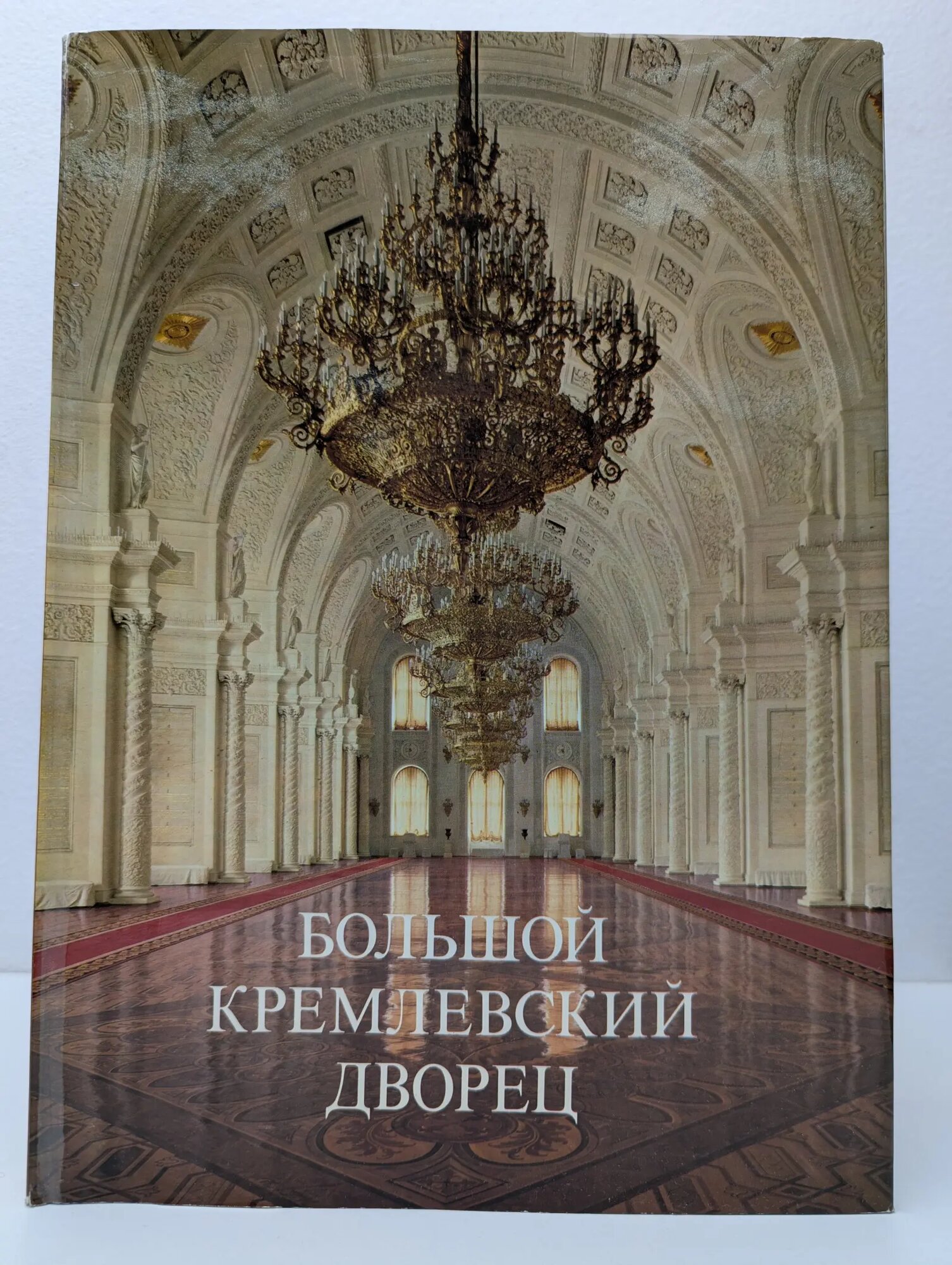 Большой Кремлевский дворец Маркова Галина Анатольевна (сост.) 1981