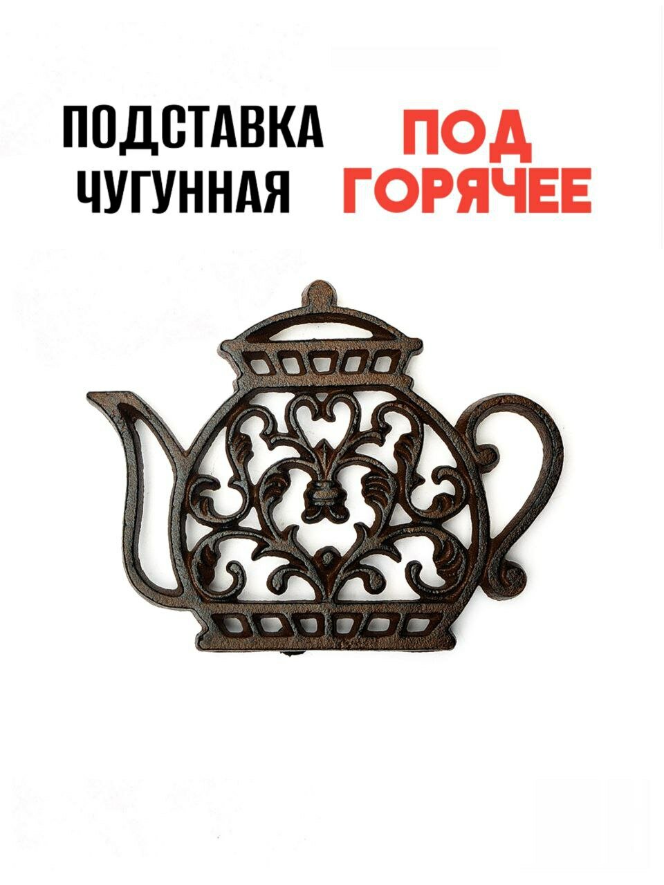 Подставка под горячее чугунная