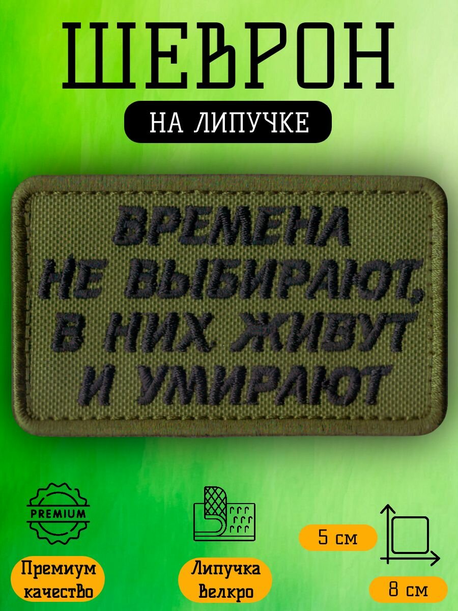 Нашивка, шеврон, патч на липучке Времена не выбирают, размер 5*8 см