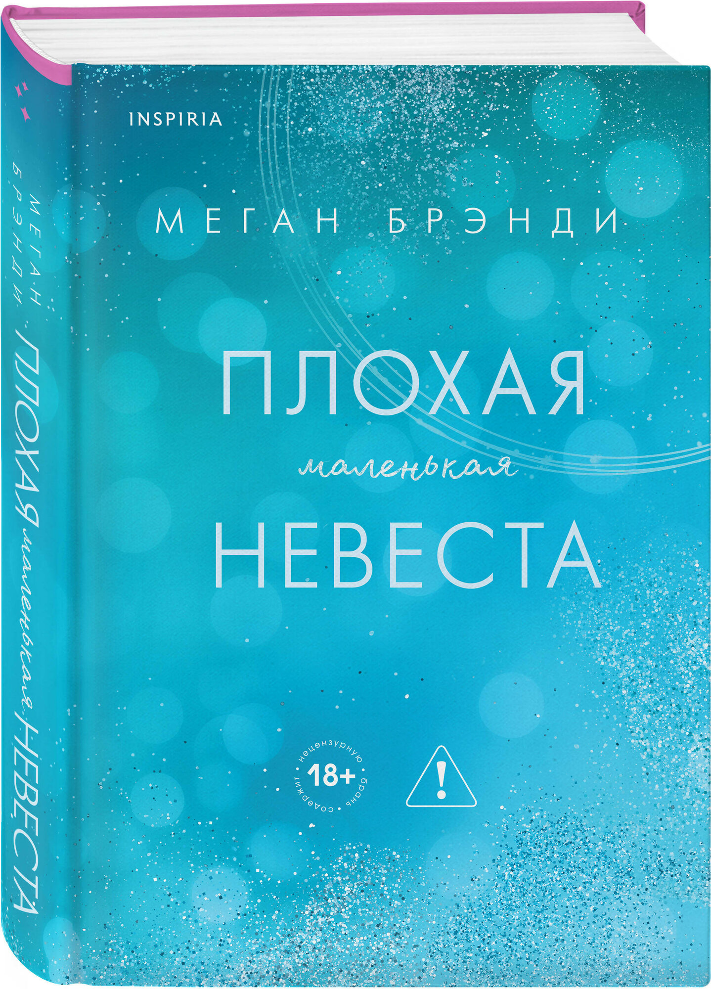 Академия Грейсон: Плохая маленькая невеста. Книга 2