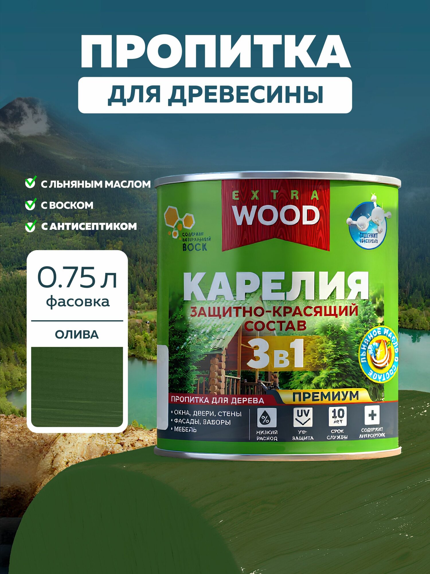 Водоотталкивающая пропитка для защиты дерева 3 в 1 Карелия с антисептиком, льняным маслом и натуральным воском Цвет: Олива 0,75 л