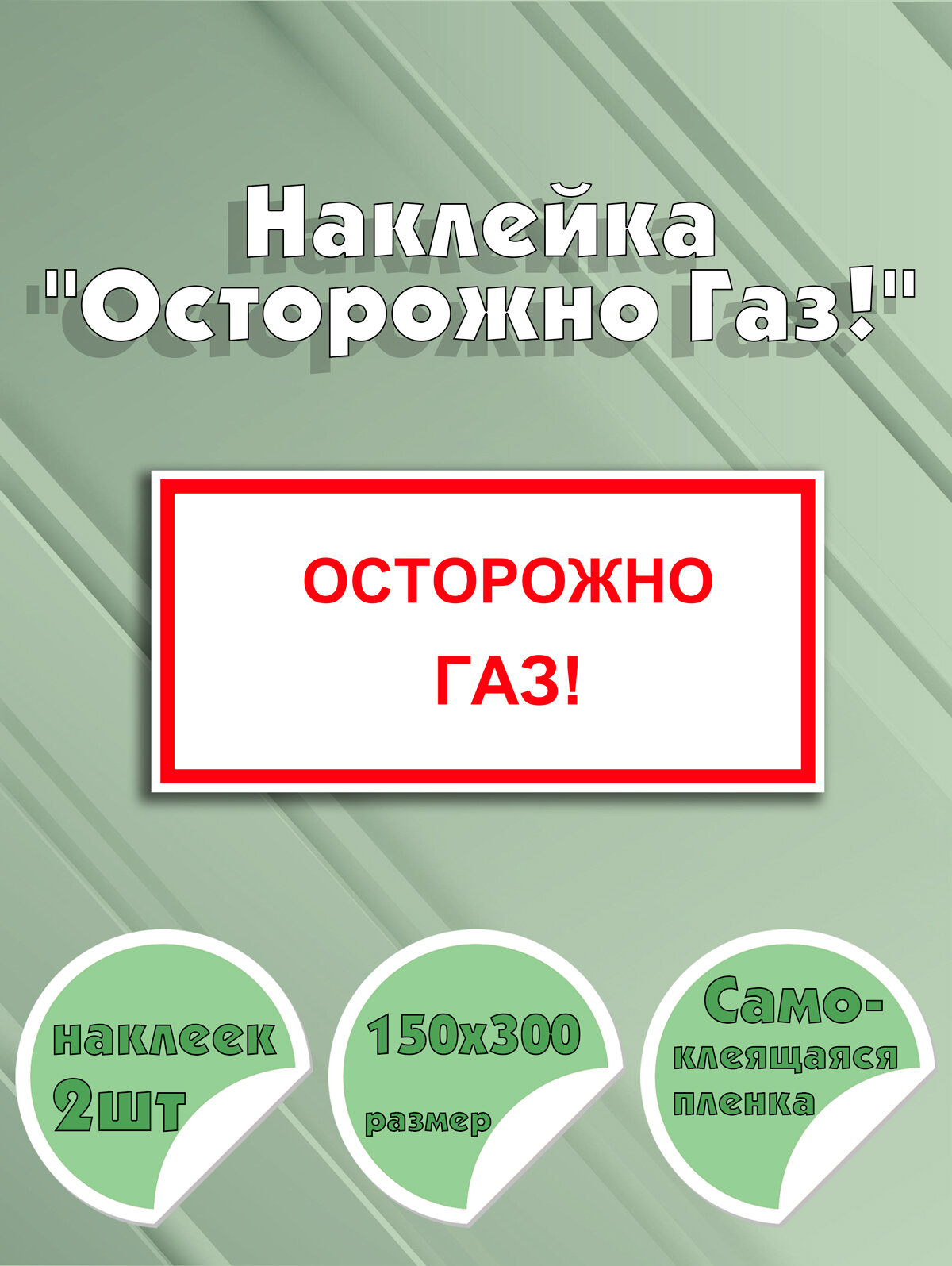 Наклейка "Осторожно Газ!" 15 х 30 см (размер 30 x 15 см)
