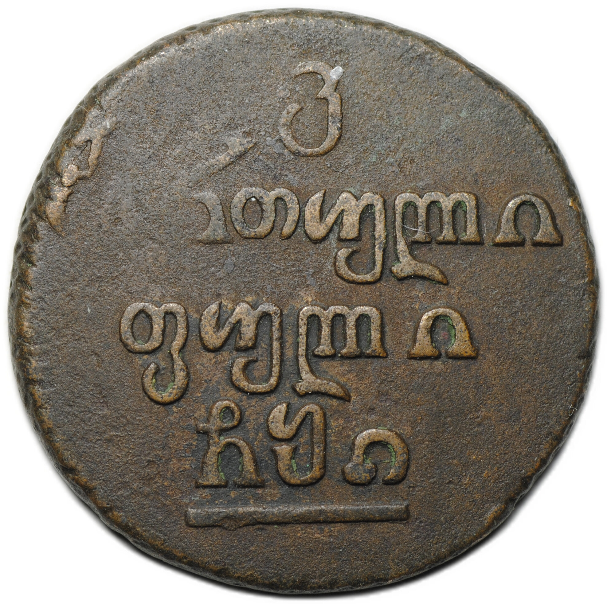 Монета Бисти 1810 Для Грузии