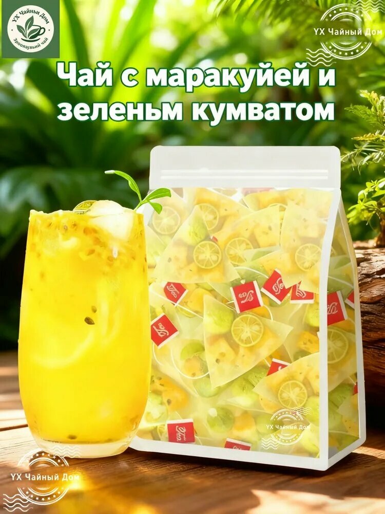Чай в пакетиках,250г Фруктовый чай Зеленый кумкват, маракуйя