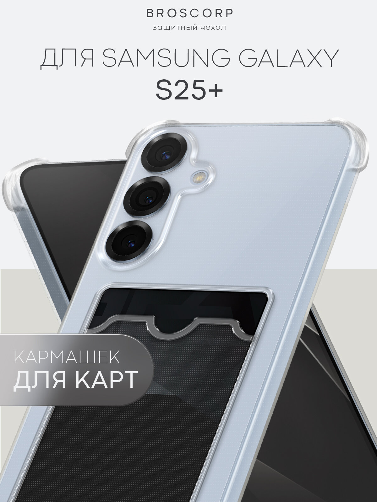 Противоударный чехол на Samsung Galaxy S25+ (Самсунг Галакси С25+), с кармашком, прозрачный, Broscorp