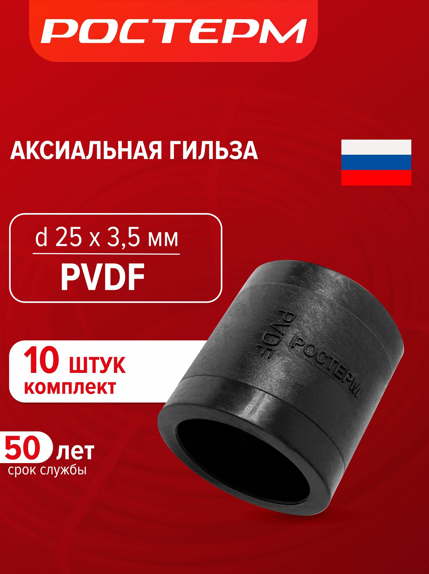 Гильза аксиальная 25х3.5 мм PVDF ростерм, 5 шт.