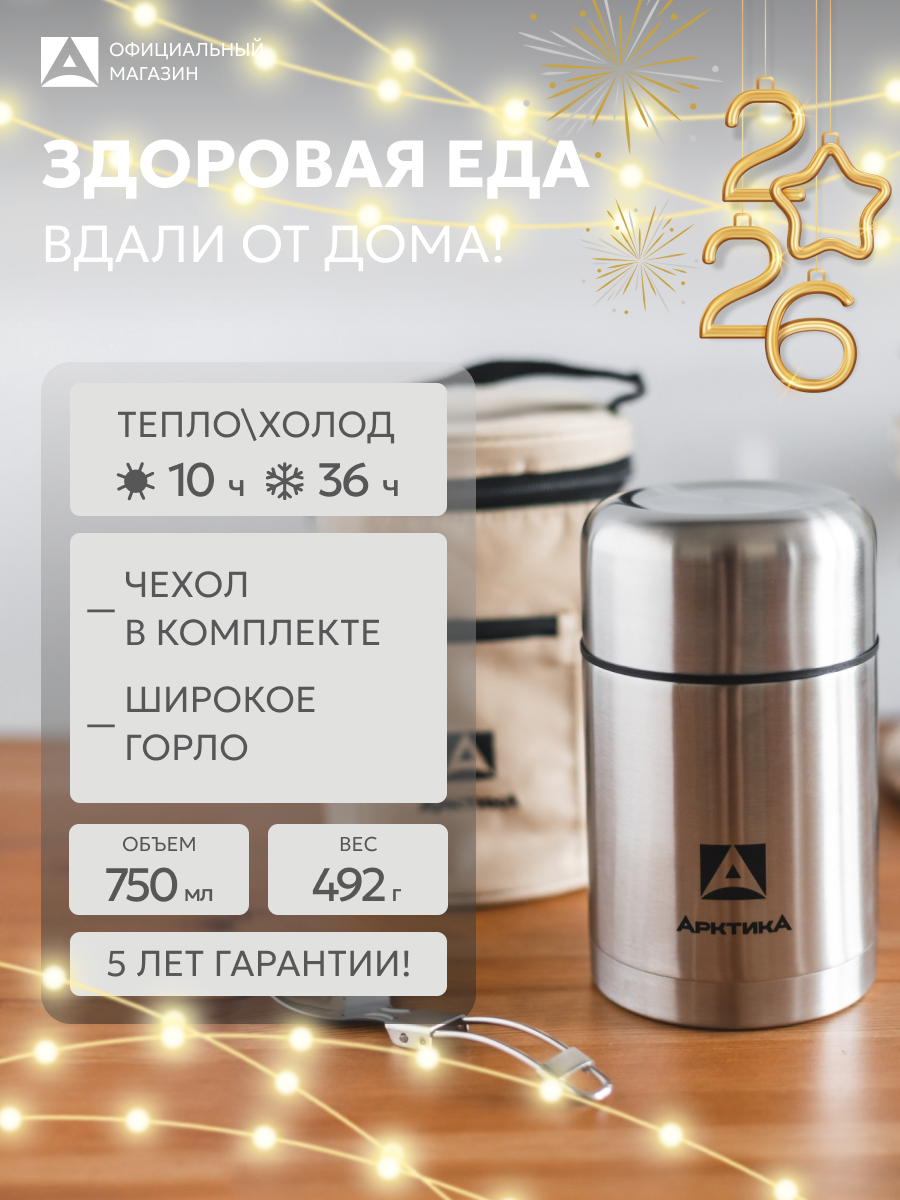 Термос Арктика 301A, для еды, нержавеющая сталь, с чехлом, складная ложка