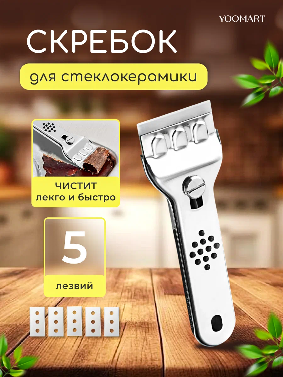 Скребок для стеклокерамики, для очистки кафеля, плитки, поверхностей , плит , льда из нержавеющей стали