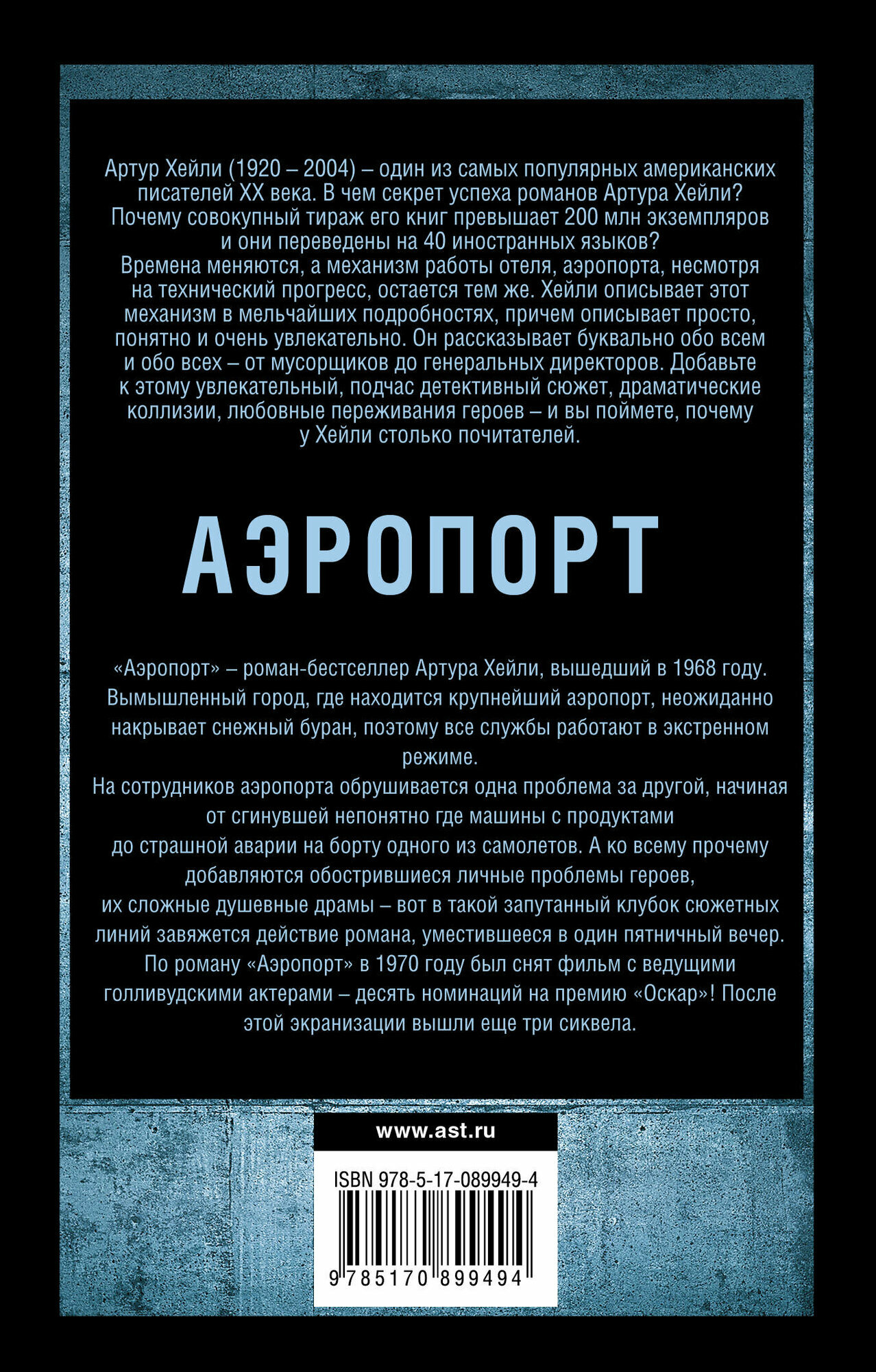 Книга Хейли Артур "Аэропорт", издательство АСТ, 608 стр, 2023 г, мягкий переплет — фото 1