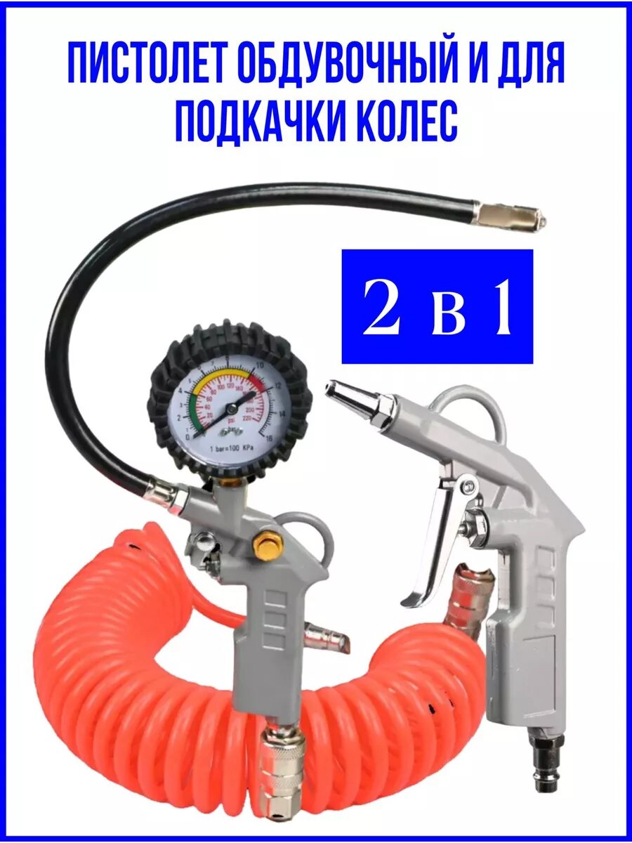 Пистолет для подкачки шин