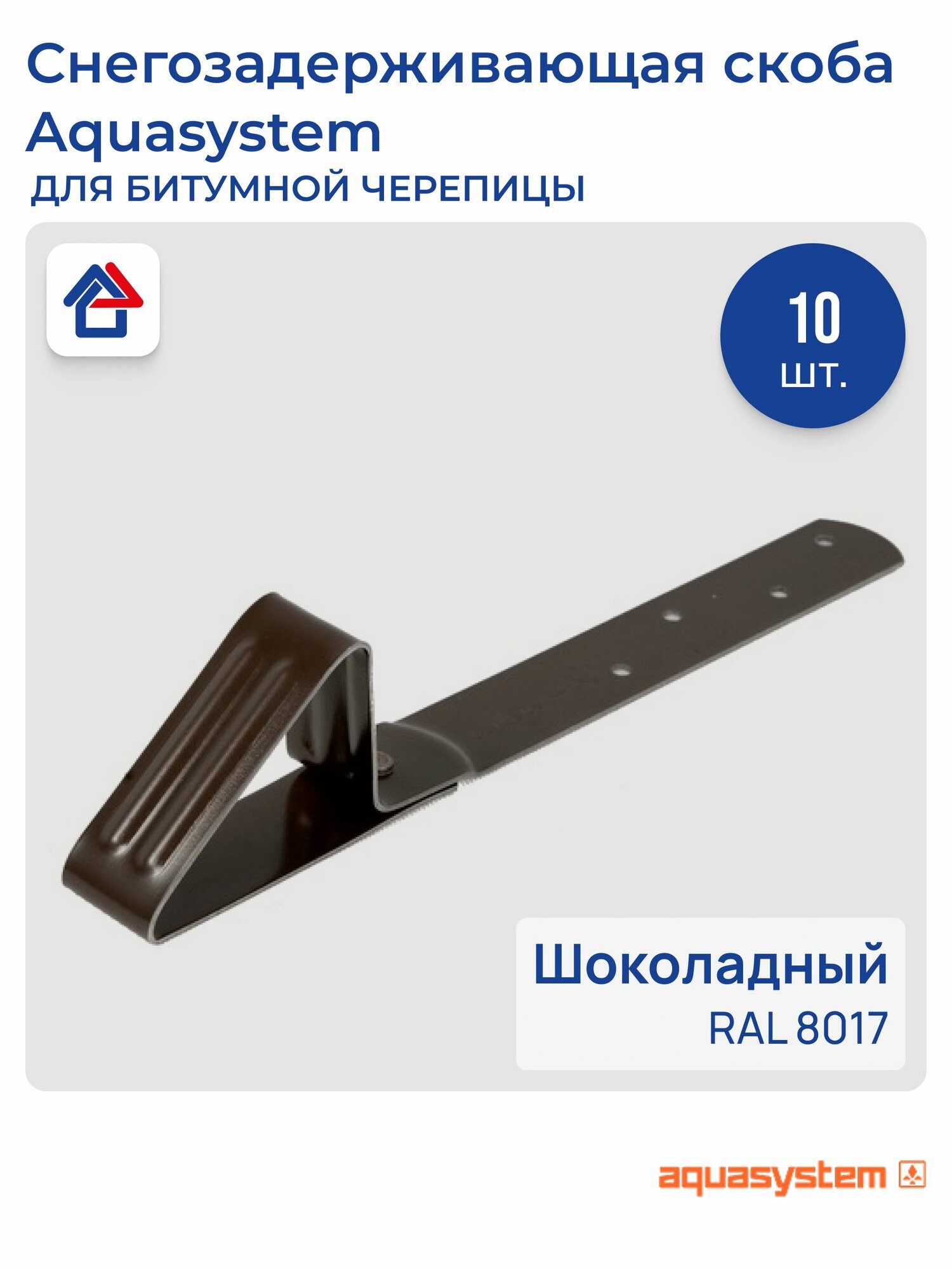 Снегозадержатель на крышу, скоба для битумной черепицы Aquasystem, RAL 8017 шоколадный, 10 шт.