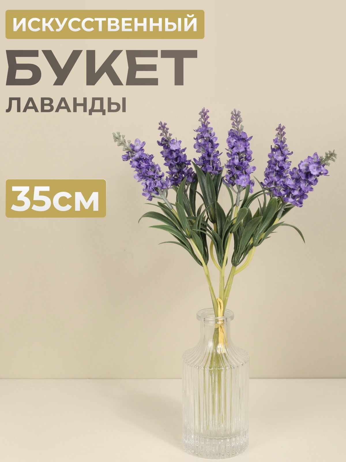 Искусственный букет Лаванда - Флора 35 см, EDG, 210723-61