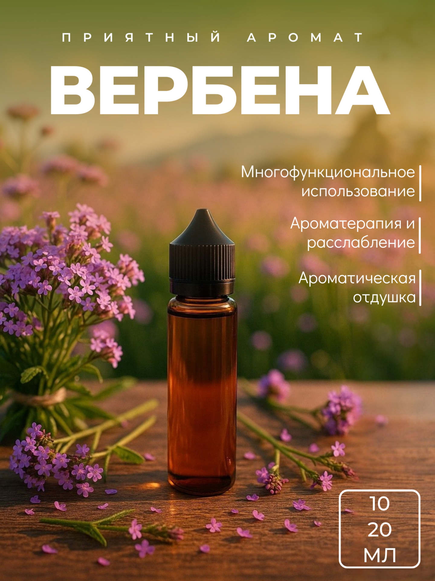 Ароматическая отдушка Вербена 10 ml для свечей, мыловарения и духов