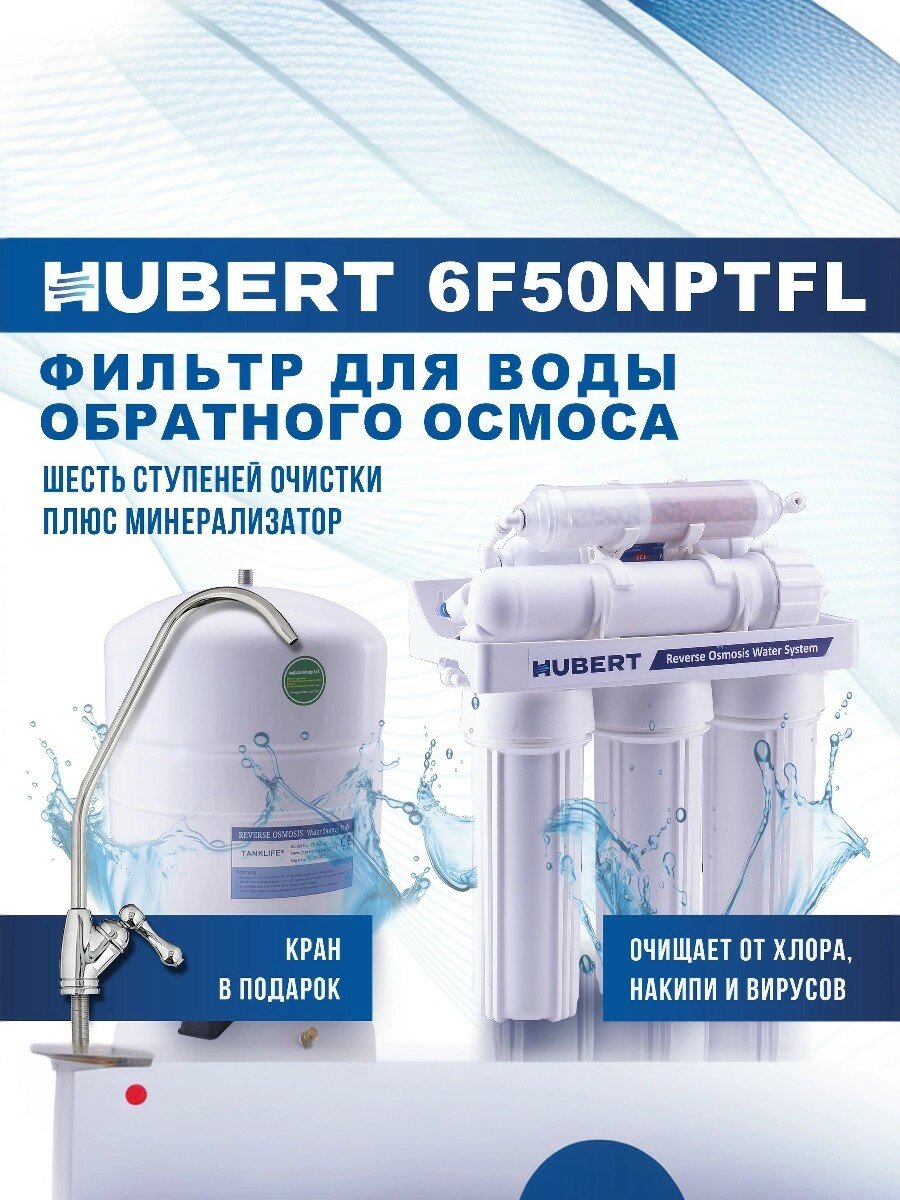 Фильтр для воды Hubert FE-105, обратный осмос, 6 степеней очистки, с минерализацией