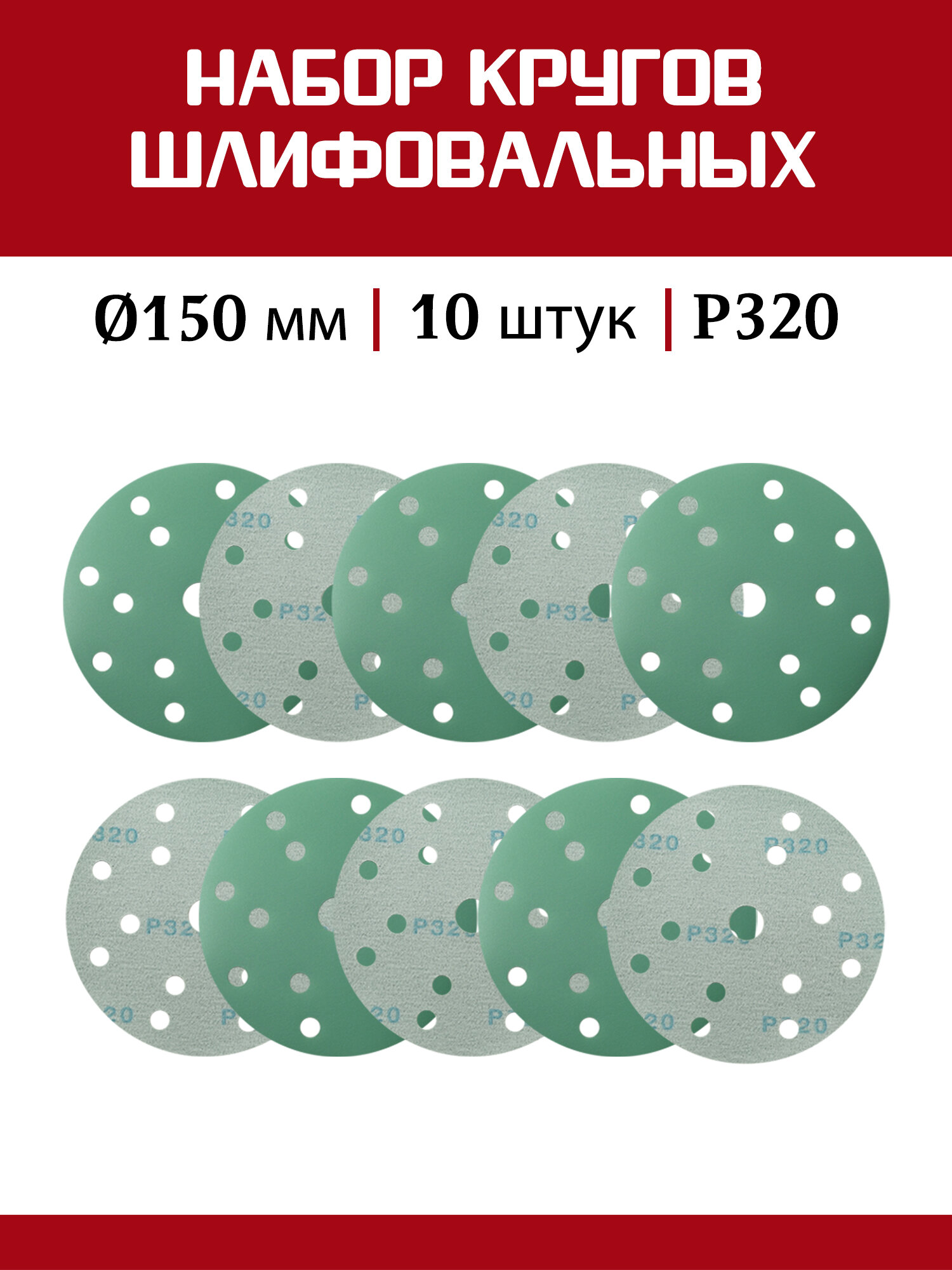 Шлифовальный круг SUNPLUS FILM для металла и дерева 150мм P320 (10 шт.) FILM. FMB. P320/10