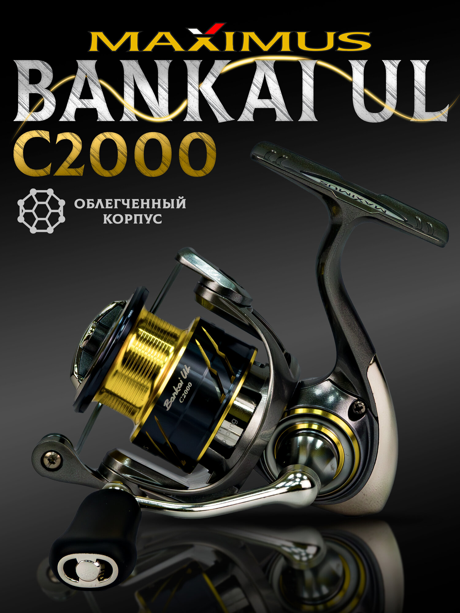 Катушка для спиннинга Maximus Bankai UL C2000 (7+1 подш), катушка для удочки, фидера, рыболовная