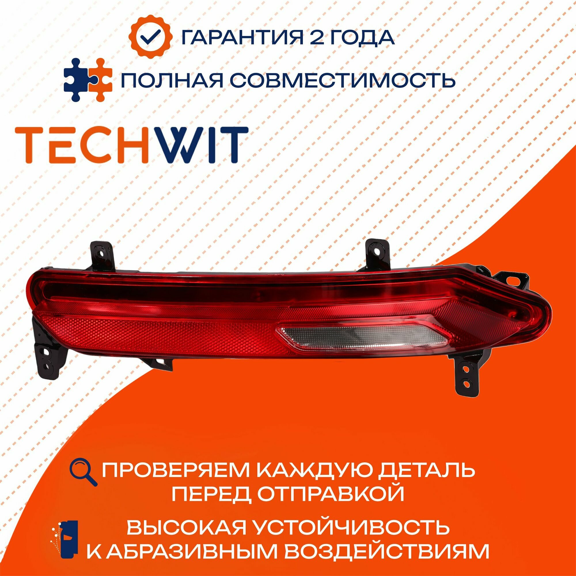 Changan CS75PLUS I restyling светоотражатель задний левый 4133210CD02 Чанган CS75ПЛЮС I рестайлинг 1,5T 2021-2023 TECHWIT
