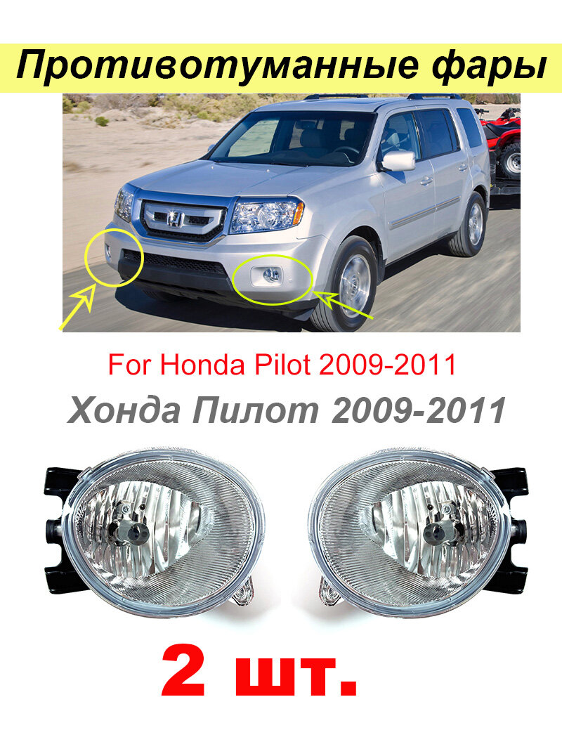 Фары автомобильные, Противотуманная фара, 2 шт, арт. Автомобильный противотуманный фонарь для HONDA PILOT 2008-20011 Хонда Пилот