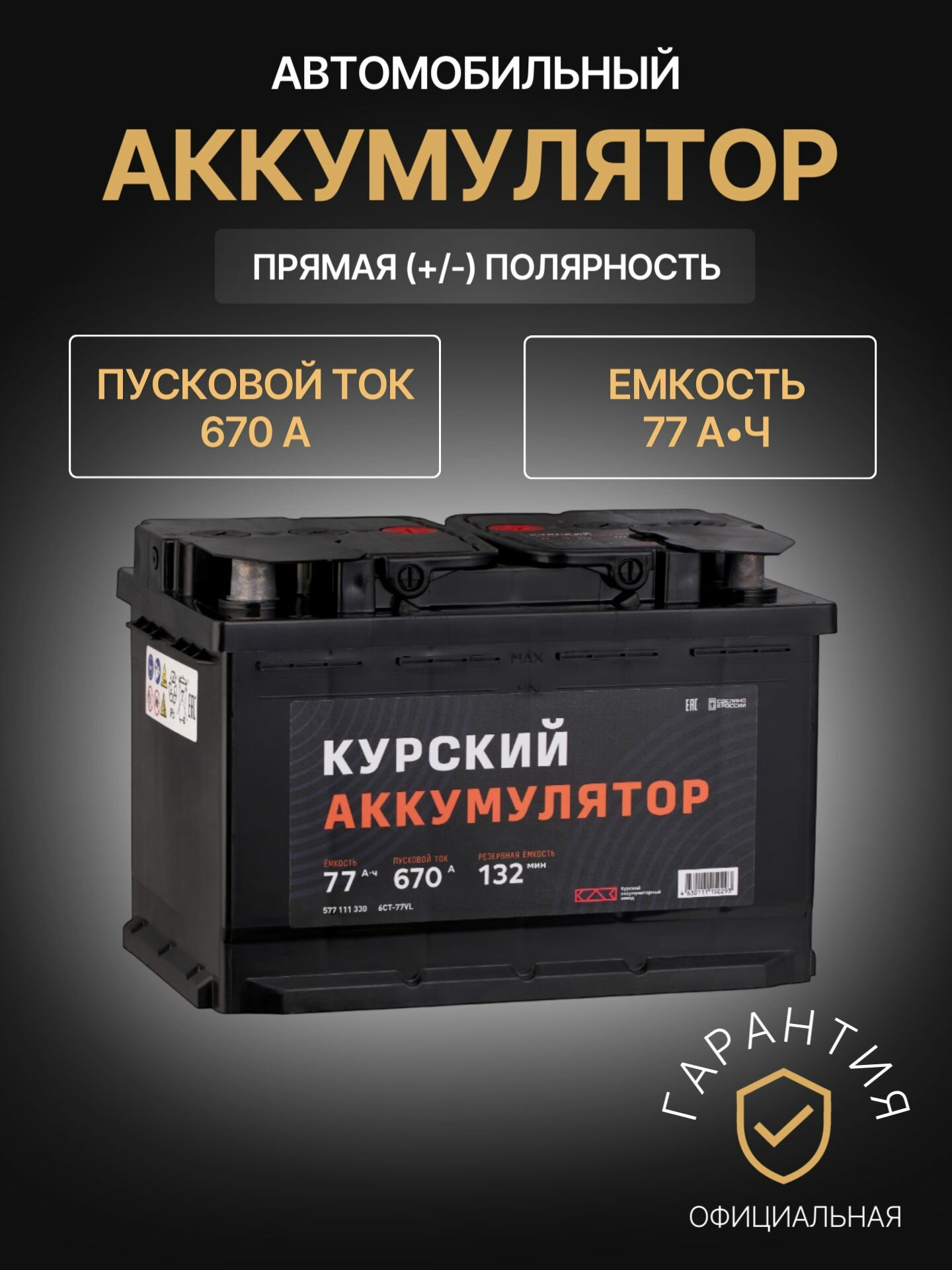 Аккумулятор автомобильный Курский Аккумулятор 6СТ-77N 12В 77Ач 670А, Прямая полярность