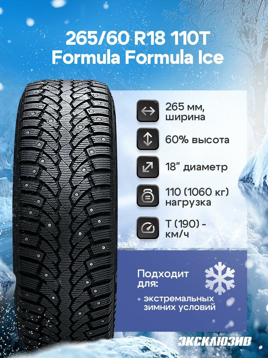 Зимняя шипованная шина Formula Formula Ice 265/60 R18 110T шип