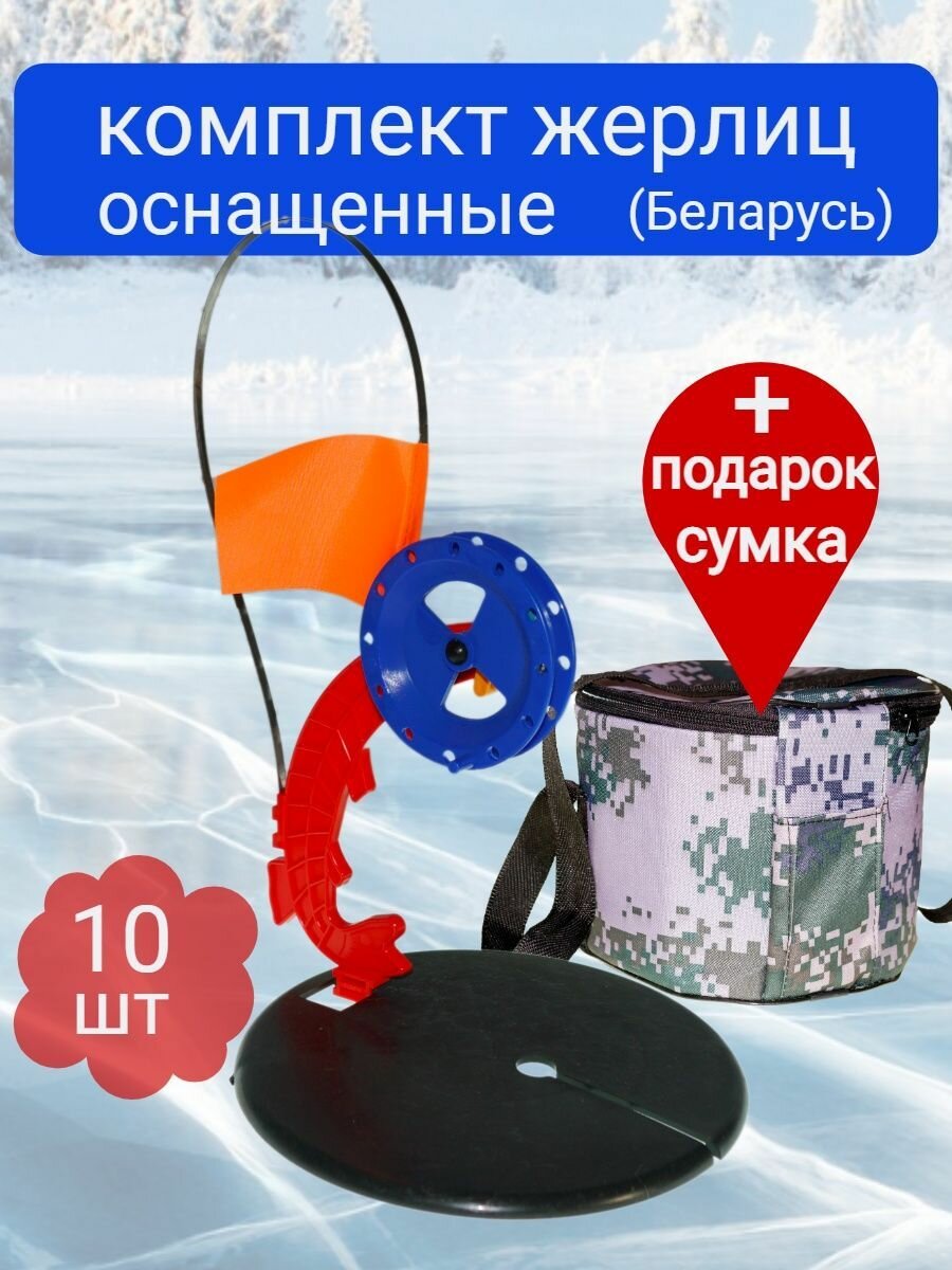 Набор Жерлиц на рыбалку "Щука", 10шт, оснащенные, в сумке, синий цвет