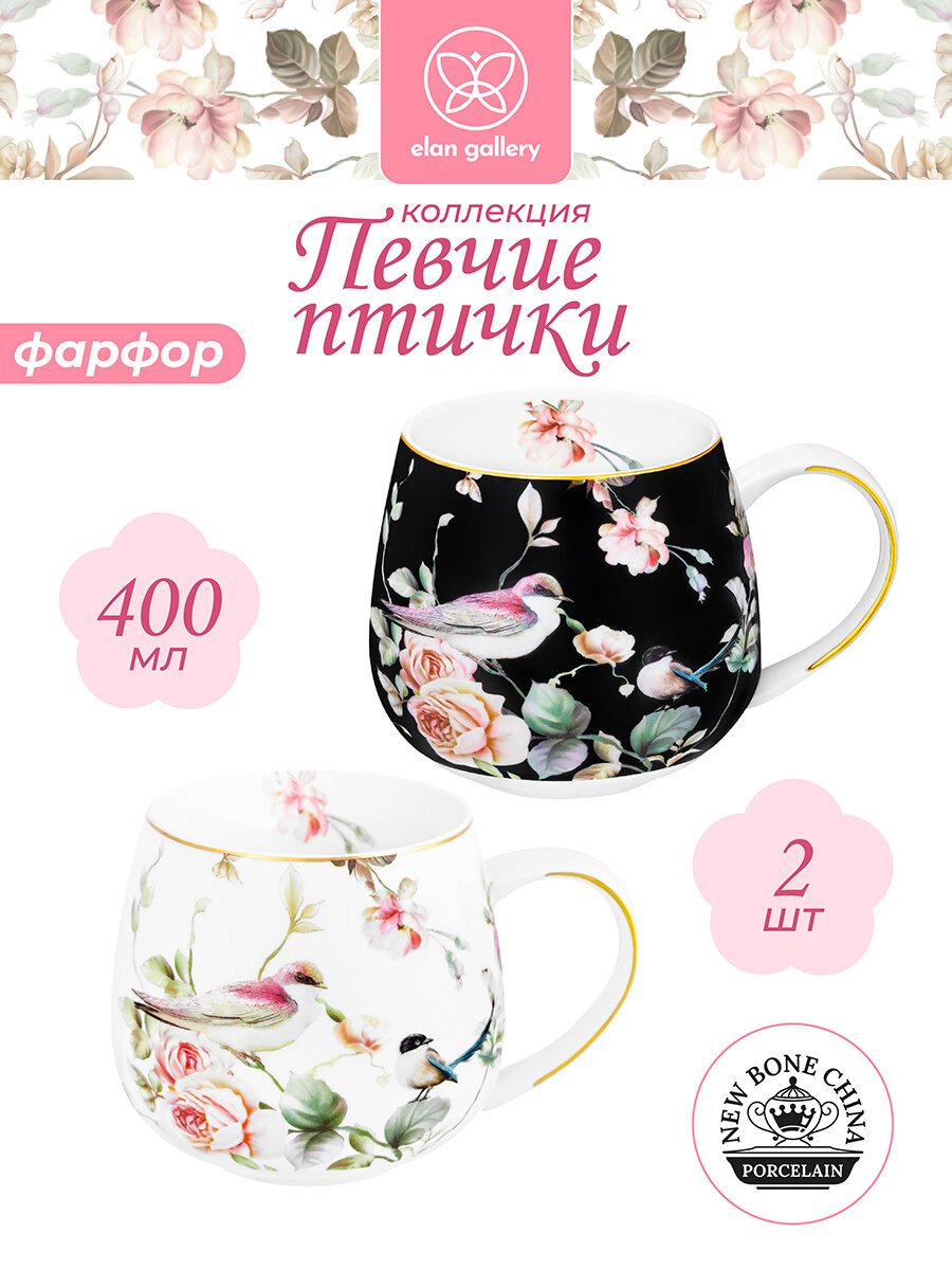 Кружка, чашка для чая, кофе 2 шт по 400 мл Elan Gallery Певчие птички, Певчие птички на чёрном бочонок, набор
